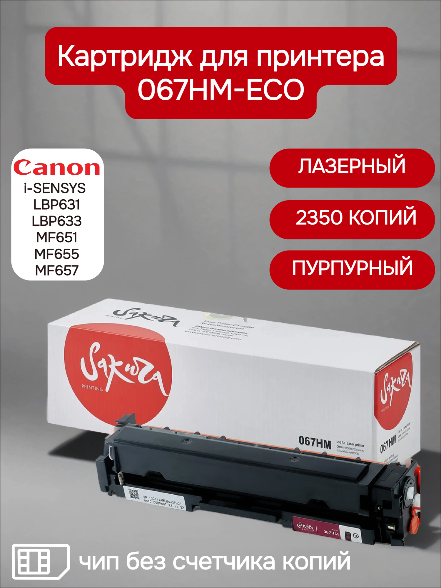 Картридж Sakura 067HM (5104C002) для Canon i-SENSYS с чипом без счетчика копий, пурпурный, 2350 к.