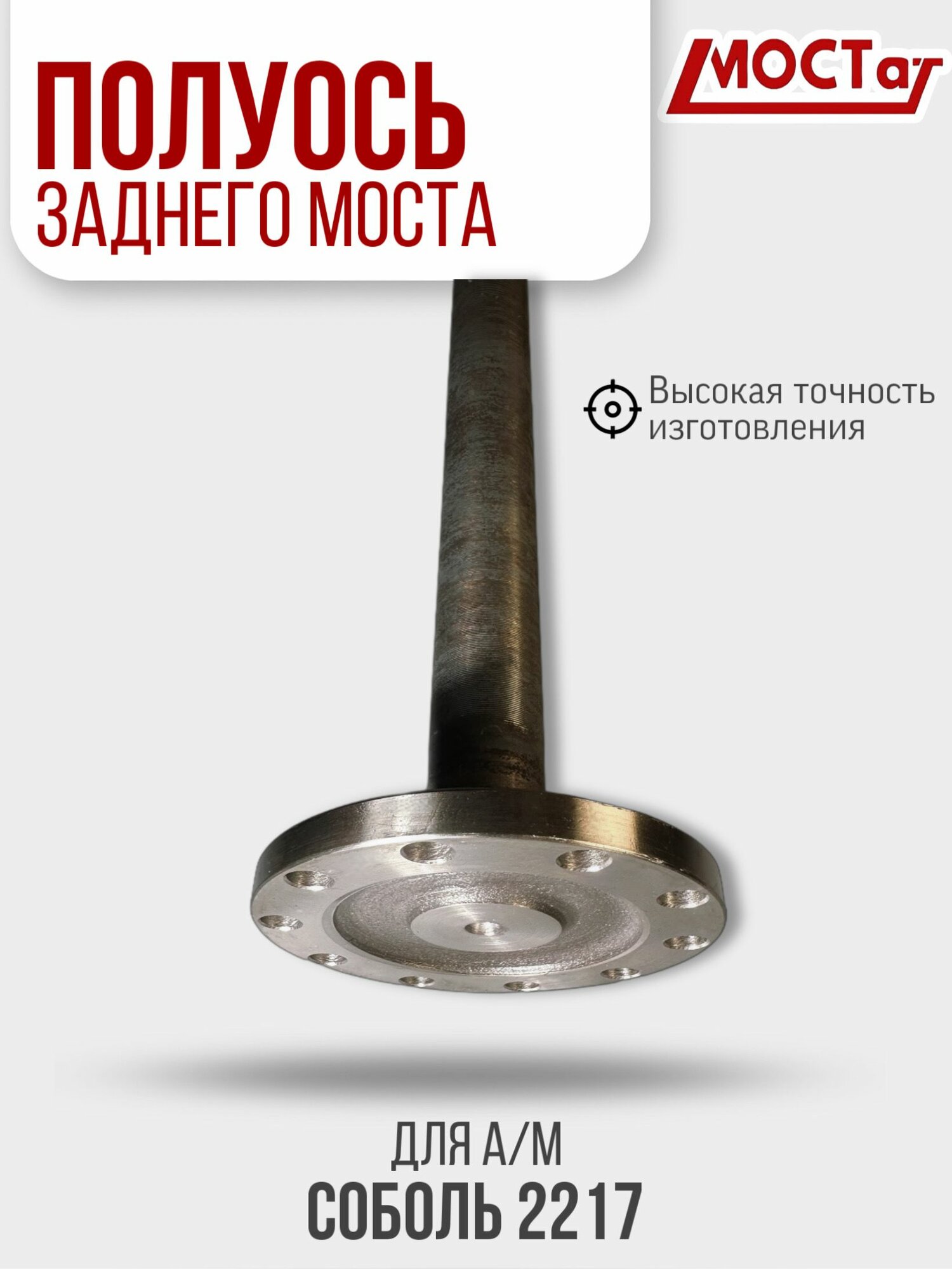 Полуось заднего моста совместима с Соболь ГАЗ-2217