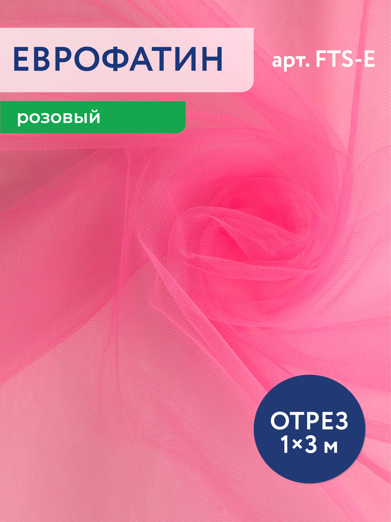 Фатин мягкий Еврофатин отрез 100х300 см "Gamma" FTS-E 13 г/кв. м 100% полиэстер 11 розовый