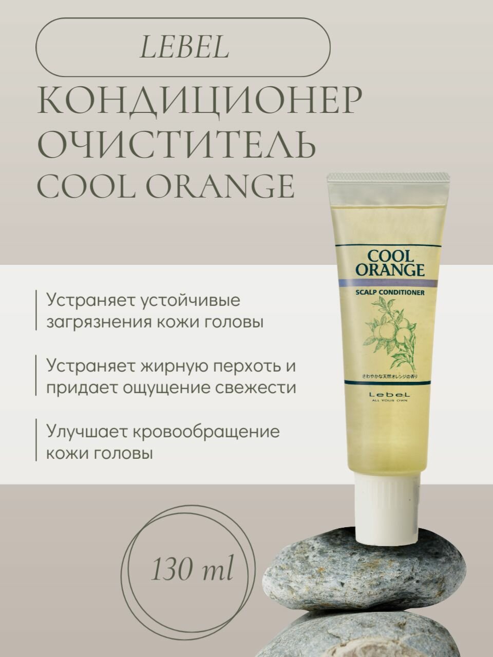 Кондиционер-очиститель Lebel COOL ORANGE, для жирных волос, 130г
