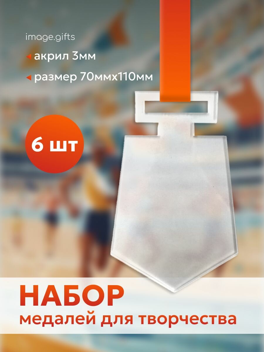 Набор из 6 медалей из акрила 3 мм