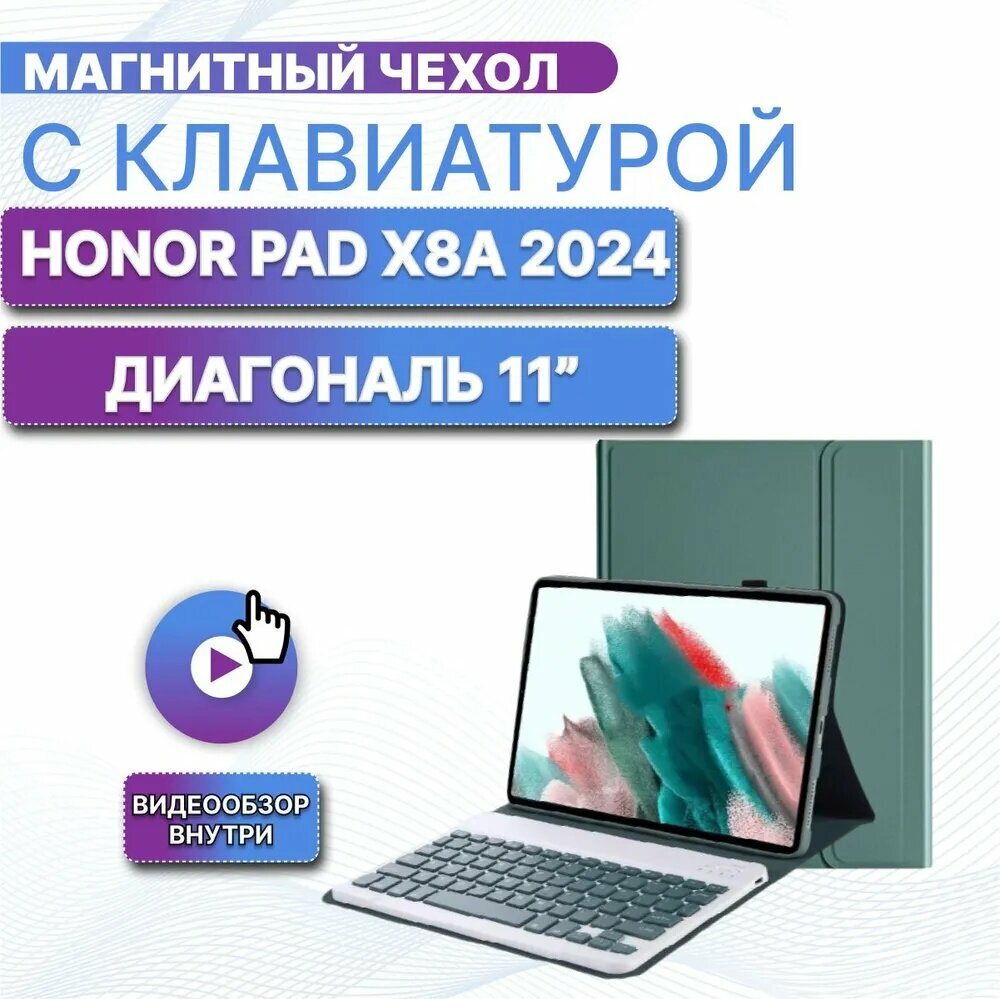 Чехол для honor pad x8a (11') с клавиатурой (русская раскладка)/ Хонор Пад Х8a / зеленый