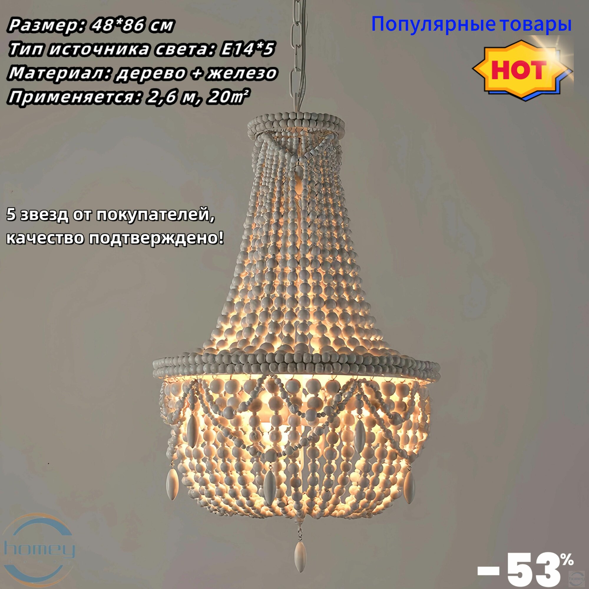 Винтажная белая деревянная люстра из бисера, с розеткой E14x5, диаметр 48 см, высота 86 см, регулируемая длина цепи 100 см, для спальни / столовой / прихожей