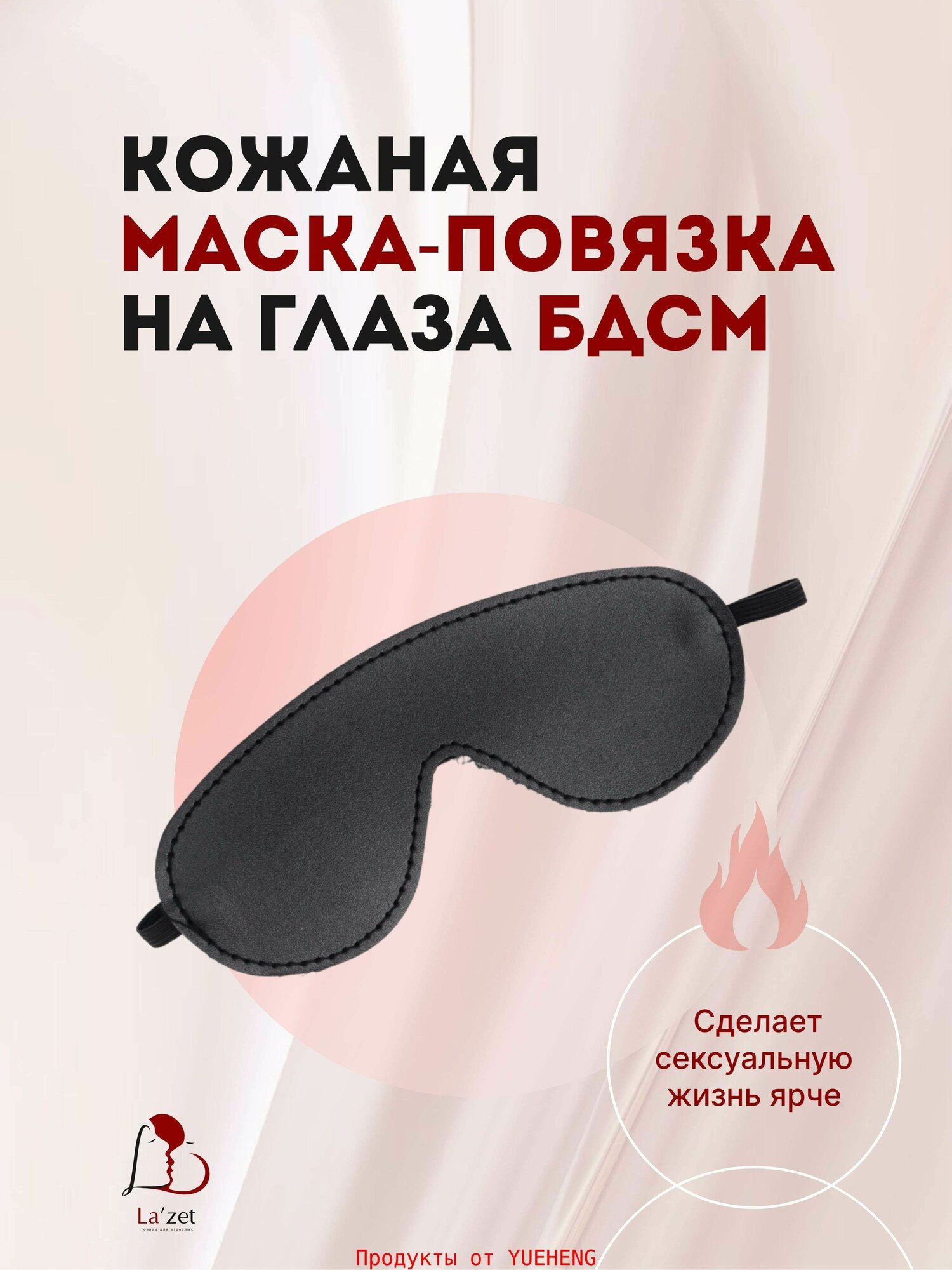 Маска БДСМ кожаная повязка на глаза для эротических игр секс игрушка 18+ для взрослых / Lazet