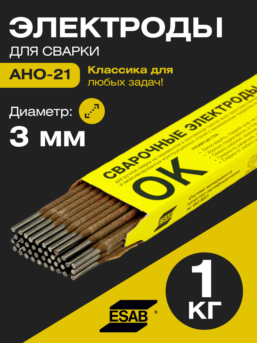 Электроды для сварки ESAB АНО-21, рутил-целлюлозное покрытие, 3 мм, 1 кг
