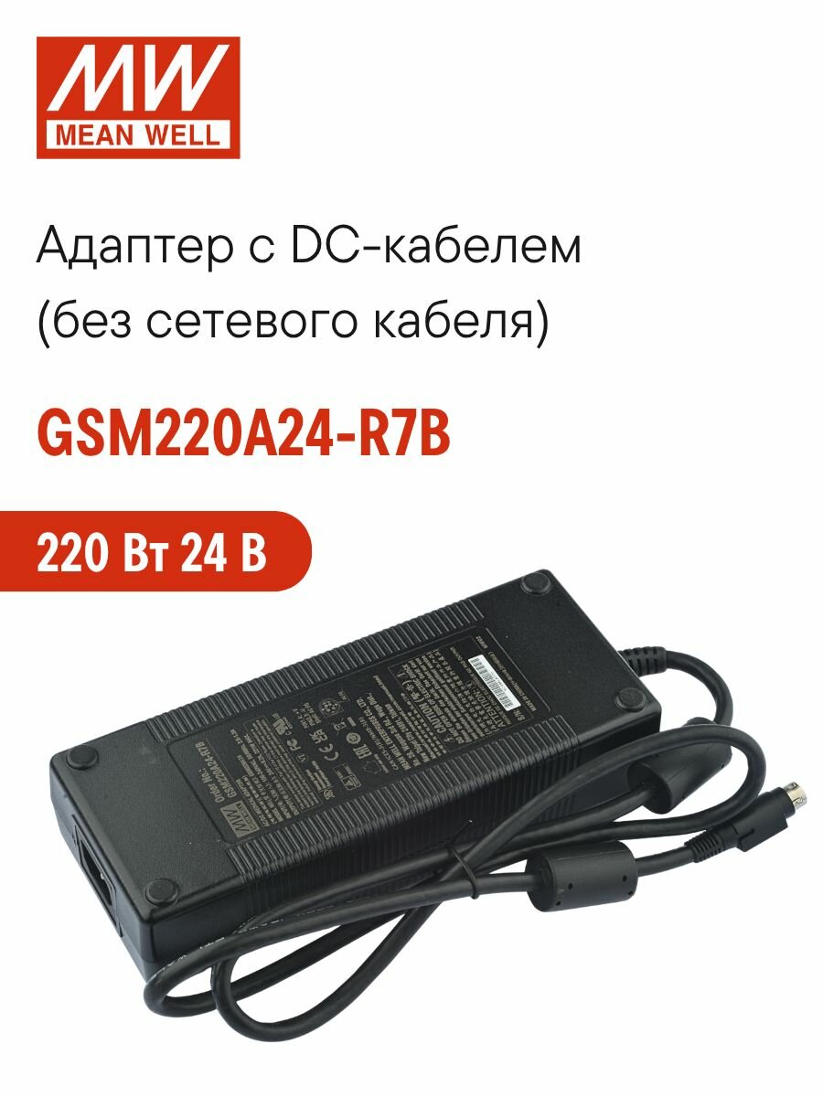 Адаптер питания 24 В 9.2 А GSM220A24-R7B MEAN WELL 220 Вт, кабель 1 метр, для медицинских и промышленных устройств