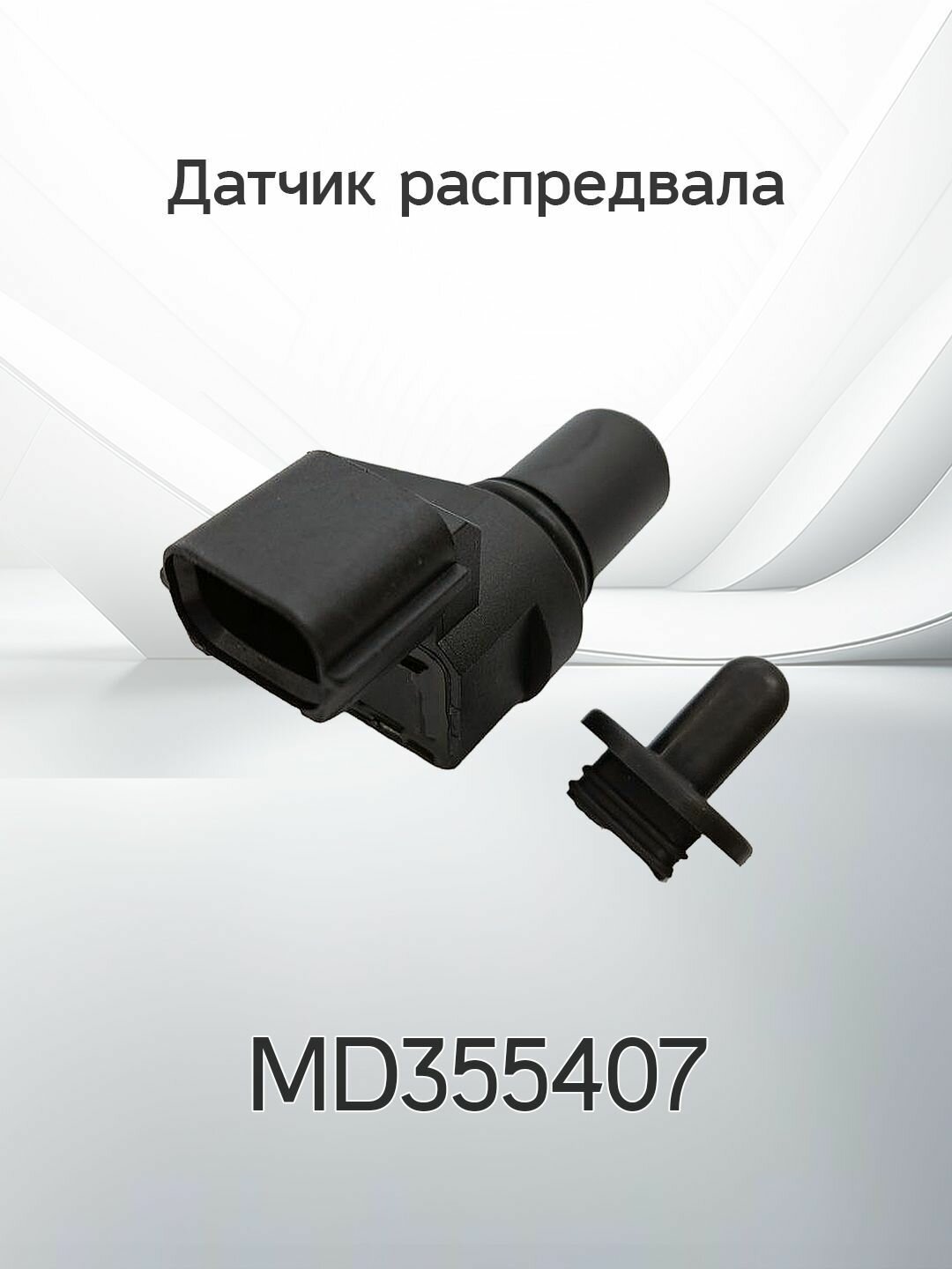Датчик распредвала MITSUBISHI MD355407