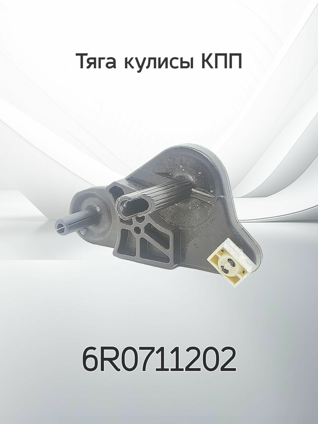 Тяга кулисы КПП VAG 6R0711202