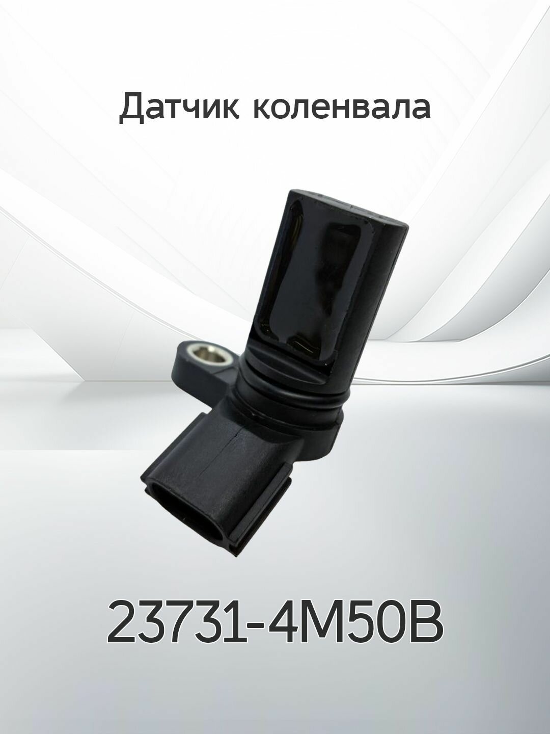 Датчик коленвала NISSAN 23731-4M50B / 237314M50B