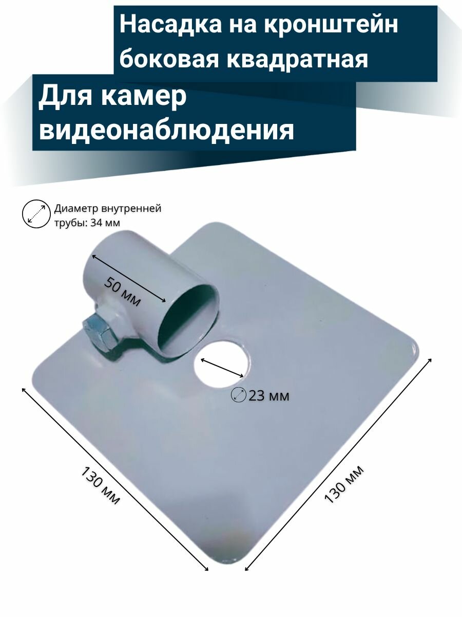 Насадка на кронштейн боковая квадратная для камер видеонаблюдения