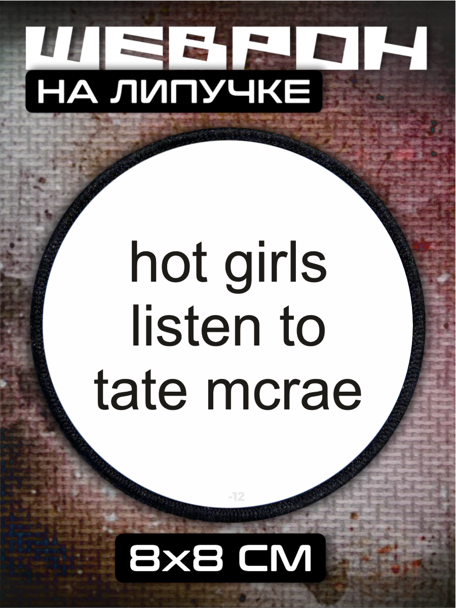 Шеврон на липучке Tate McRay тейт макрэй