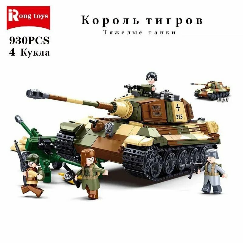 Конструктор для мальчиков, "Тяжелый танк Tiger King", 930 деталей, Германия"Армия" серия, для детей игрушки
