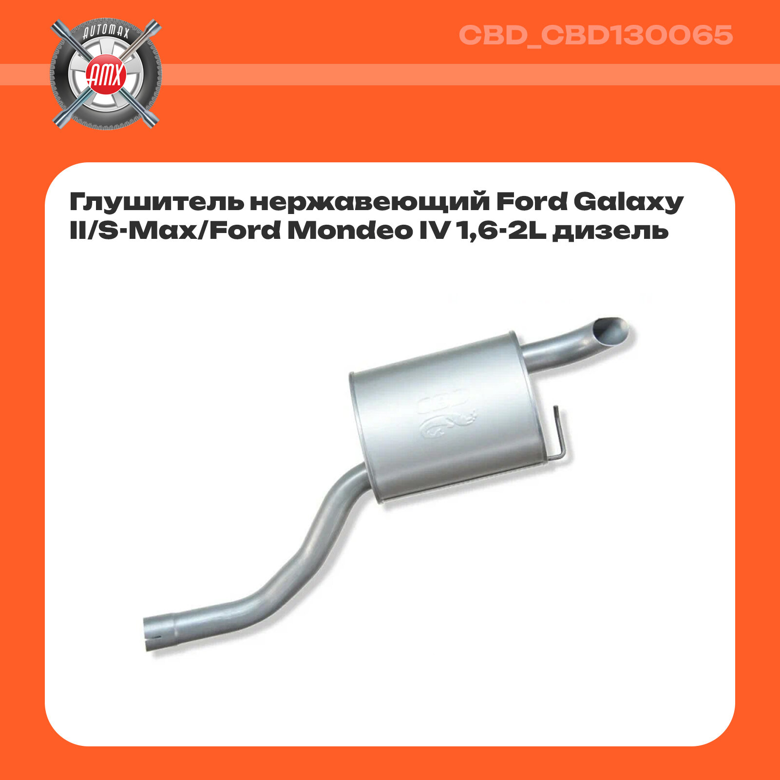 Глушитель Ford Galaxy II/S-Max/Ford Mondeo IV 1,6-2L дизель, нержавеющий