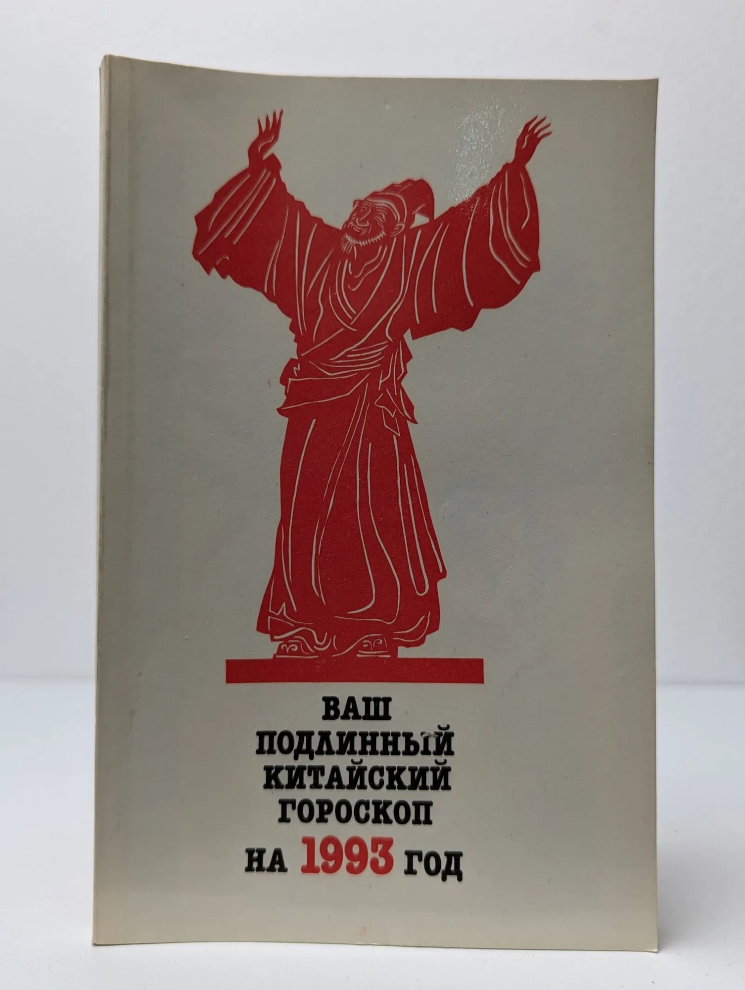 Ваш подлинный китайский гороскоп на 1993 год Сборник 1993