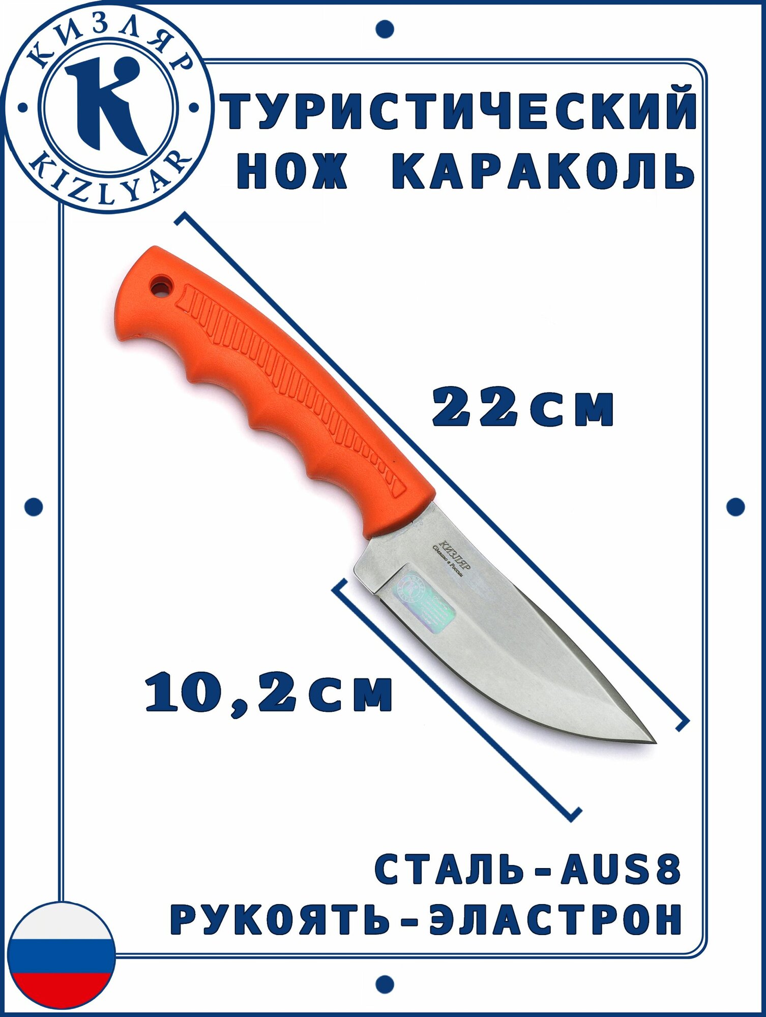 Нож для разделки Караколь Кизляр, Cталь: AUS-8, Рукоять: Эластрон ( оранжевый )