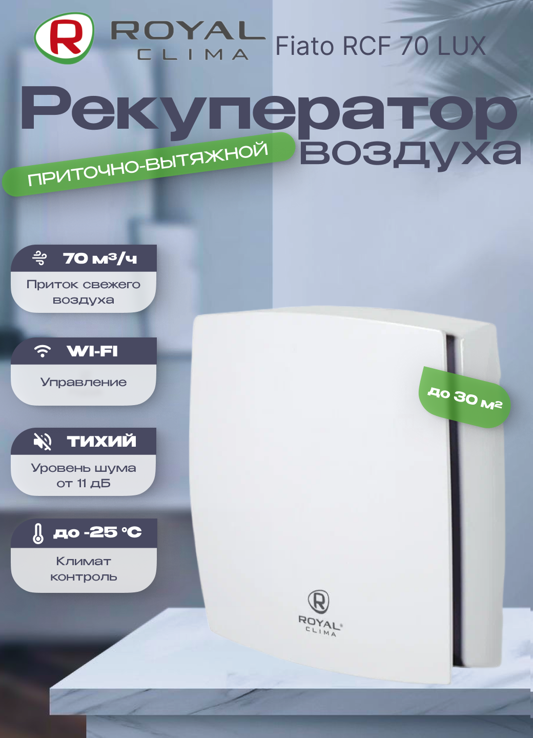 Приточно-вытяжная установка Royal Clima RCF-70 LUX FIATO (рекуператор Фиато с Wi-Fi)