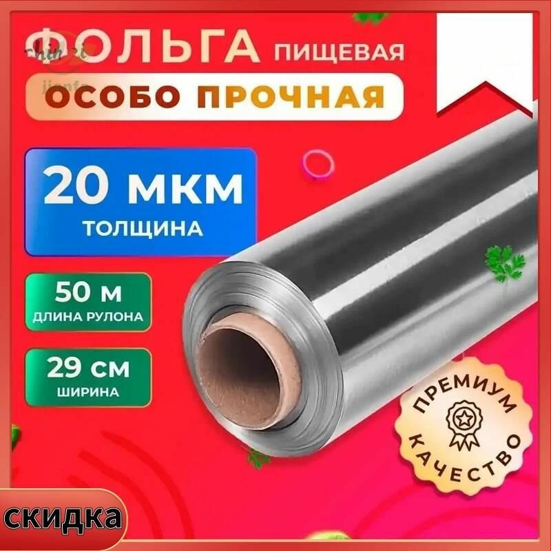Фольга пищевая, 20M 20 мкм, 1 шт