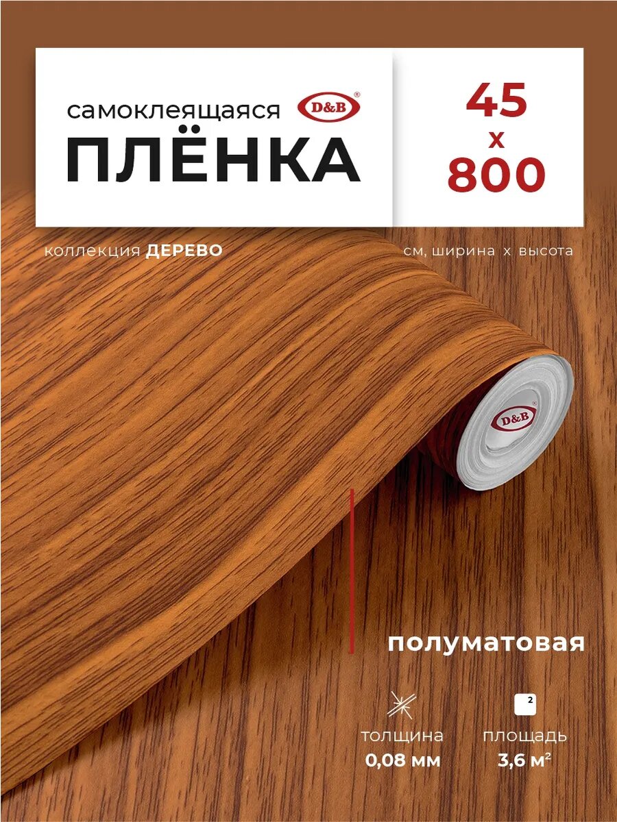 Пленка самоклеющаяся для мебели 45см х 8м D&B / пленка самоклеящаяся для кухни, под дерево