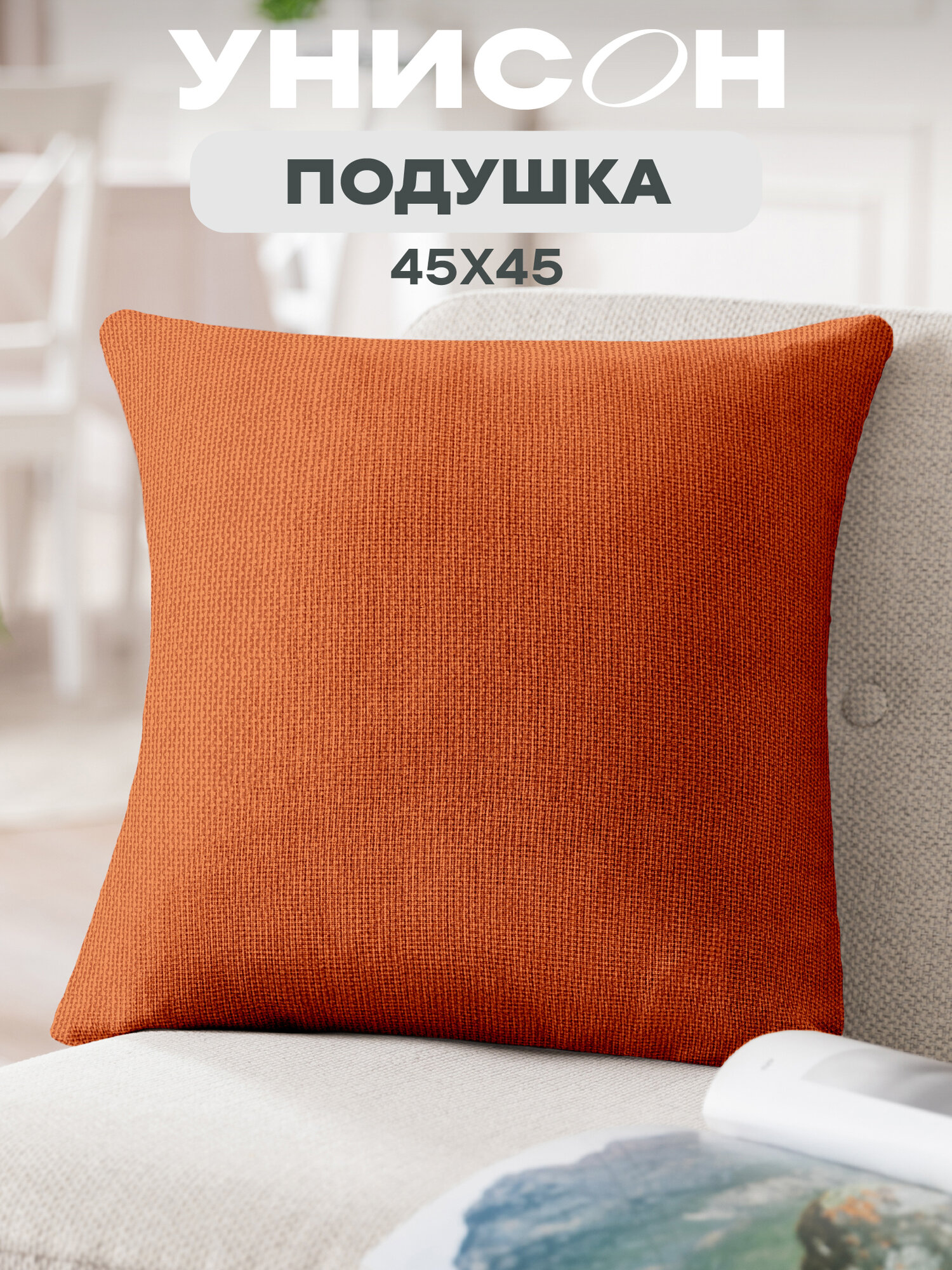 Подушка декоративная Унисон Унисон