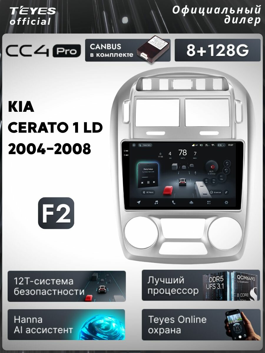 Магнитола Kia Cerato 1 LD 2004-2008 (Комплектация F2) Teyes CC4 Pro 8/128GB, штатная магнитола, 8-ми ядерный процессор
