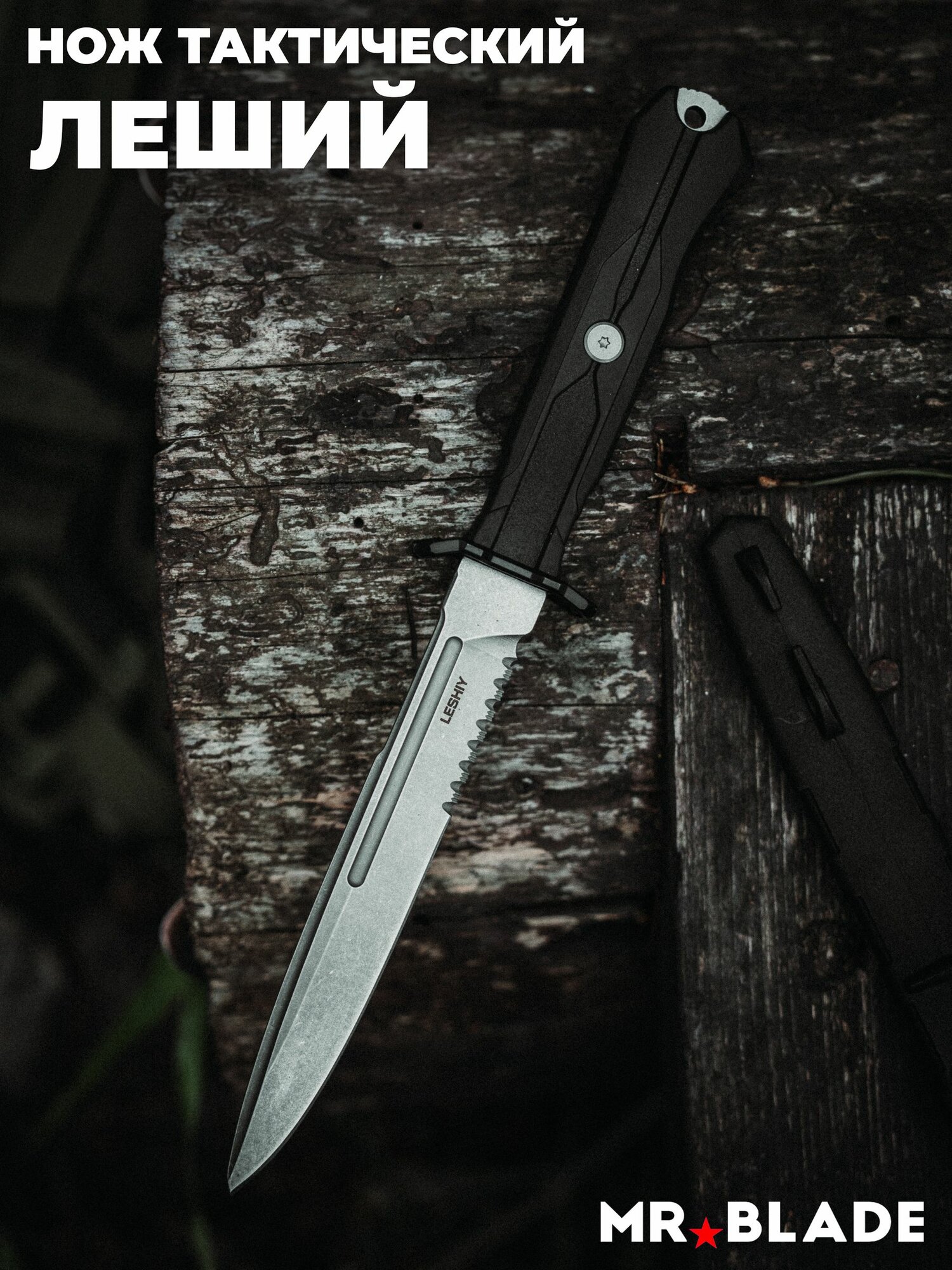 Нож тактический Леший Stonewash Black с серрейтором