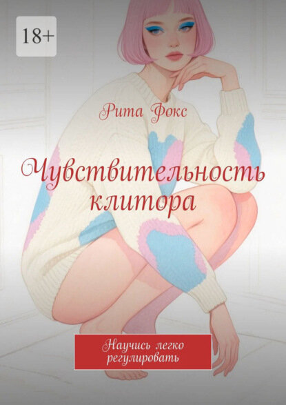 Чувствительность клитора. Научись легко регулировать [Цифровая книга]