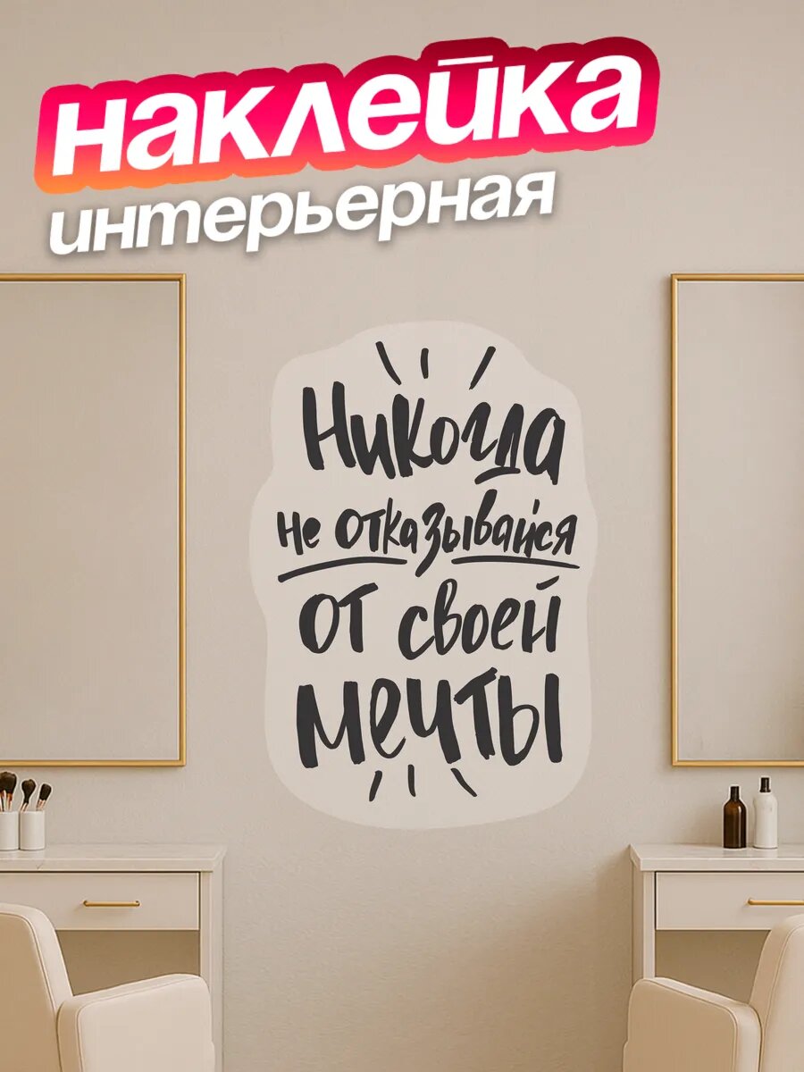 Наклейки интерьерные декор для комнаты афоризмы мотивация