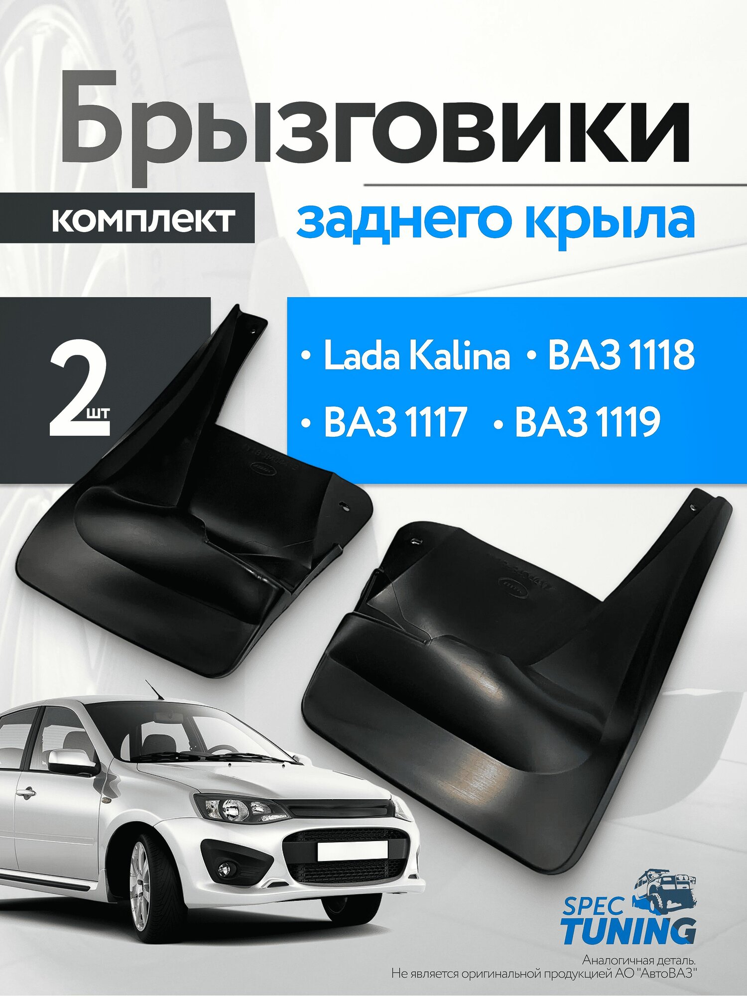 Задние брызговики для а/м Лада Калина 1 ваз 1117, 1118, 1119 Lada KALINA брызговики заднего крыла комплект 2 штуки