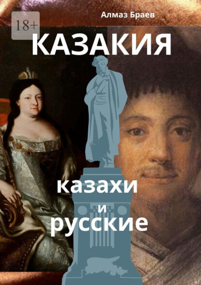 Казакия. Казахи и русские [Цифровая книга]