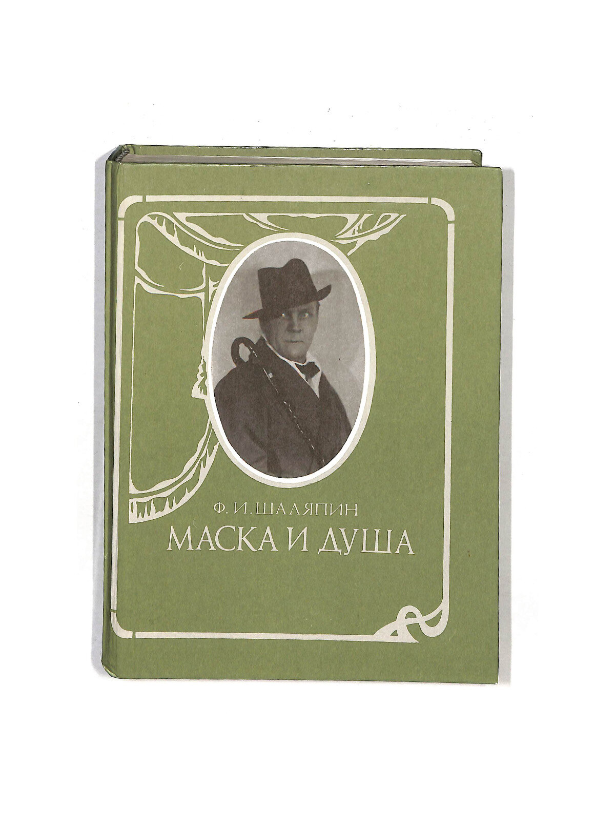 Маска и душа