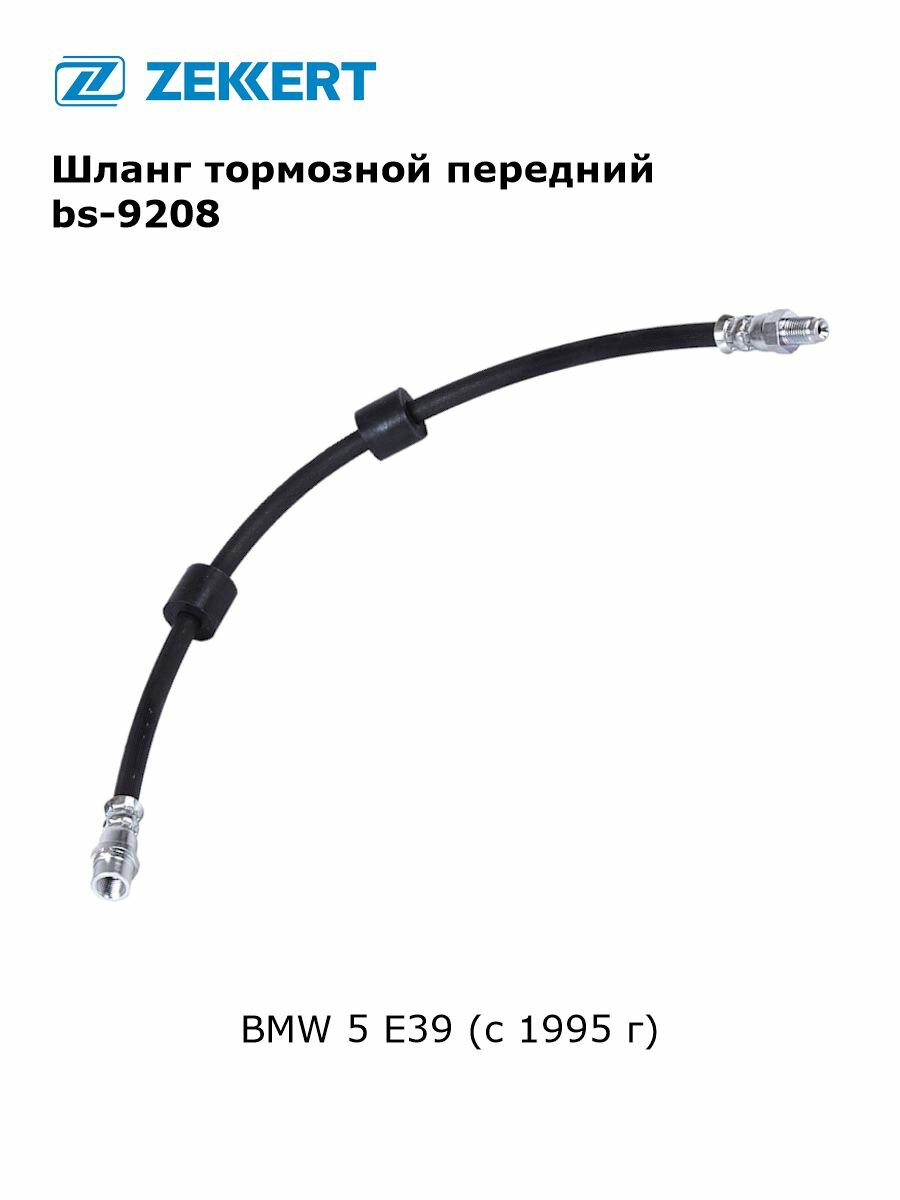 Шланг тормозной передний для BMW 5 E39 арт bs-9208