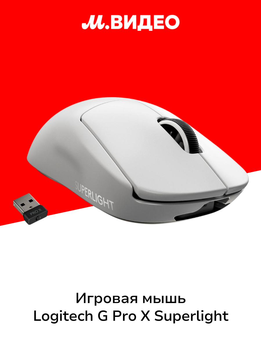 Игровая мышь Logitech G PRO X Superlight White，Официальный оригинал