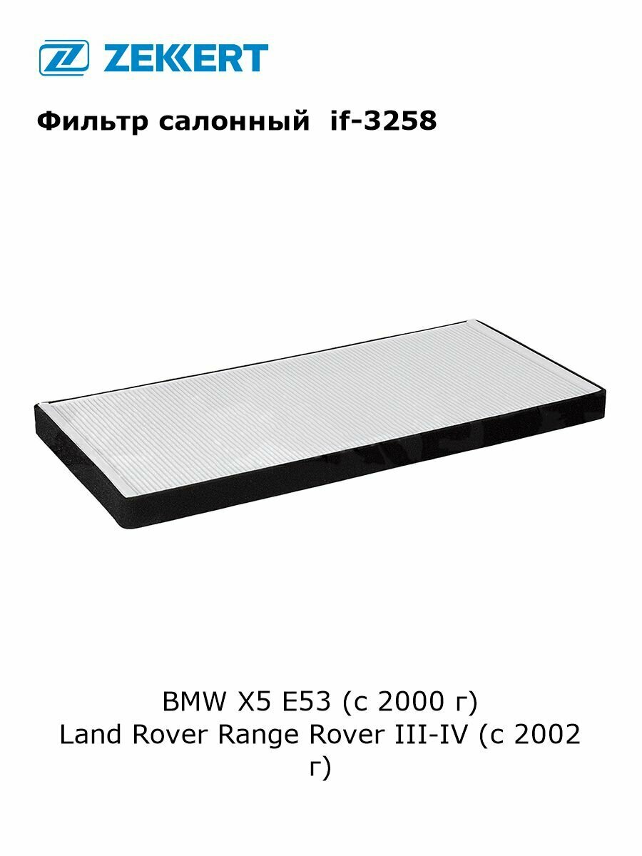 Фильтр салонный для BMW X5 E53 (с 2000 г), Land Rover Range Rover III-IV (с 2002 г) арт if-3258