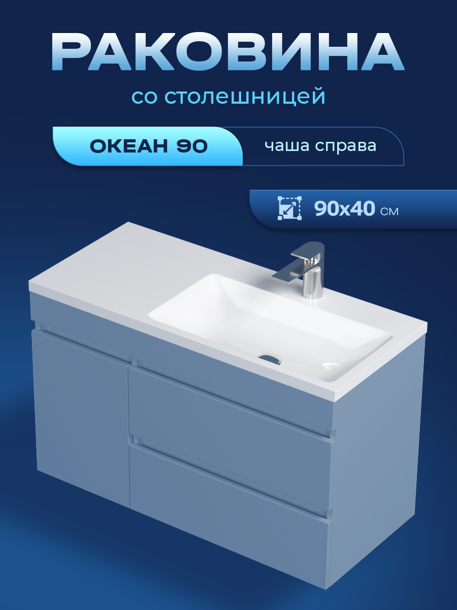 Раковина Aqua Trends Okean 90 правая, накладная, для ванной, белая, искусственный мрамор, 90x40х12 см