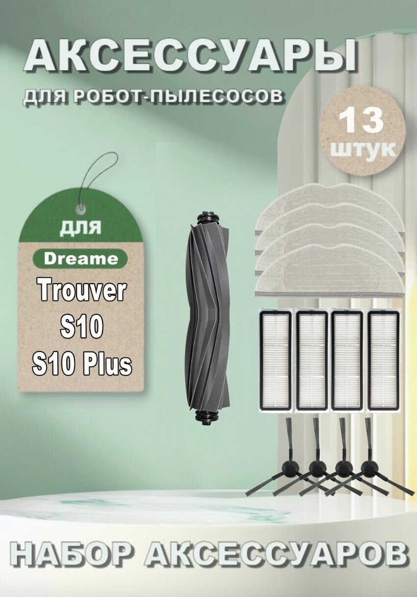 Аксессуары для робота-пылесоса Dreame Trouver S10 / S10 Plus : Основная щетка, Сменная боковая щетка, HEPA фильтра, Салфетки для влажной уборки.