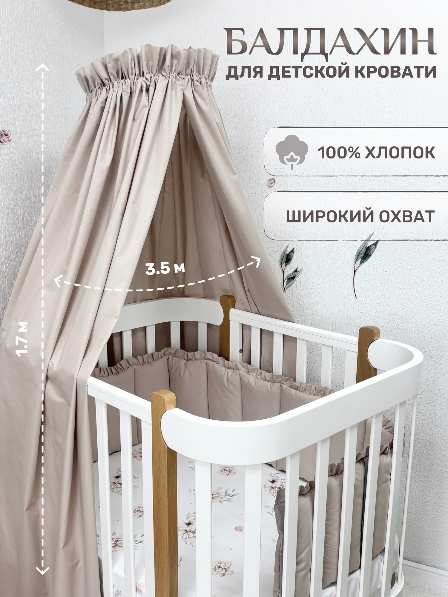 Балдахин для новорожденных, 100% хлопок, тауп/серо-бежевый (без держателя)