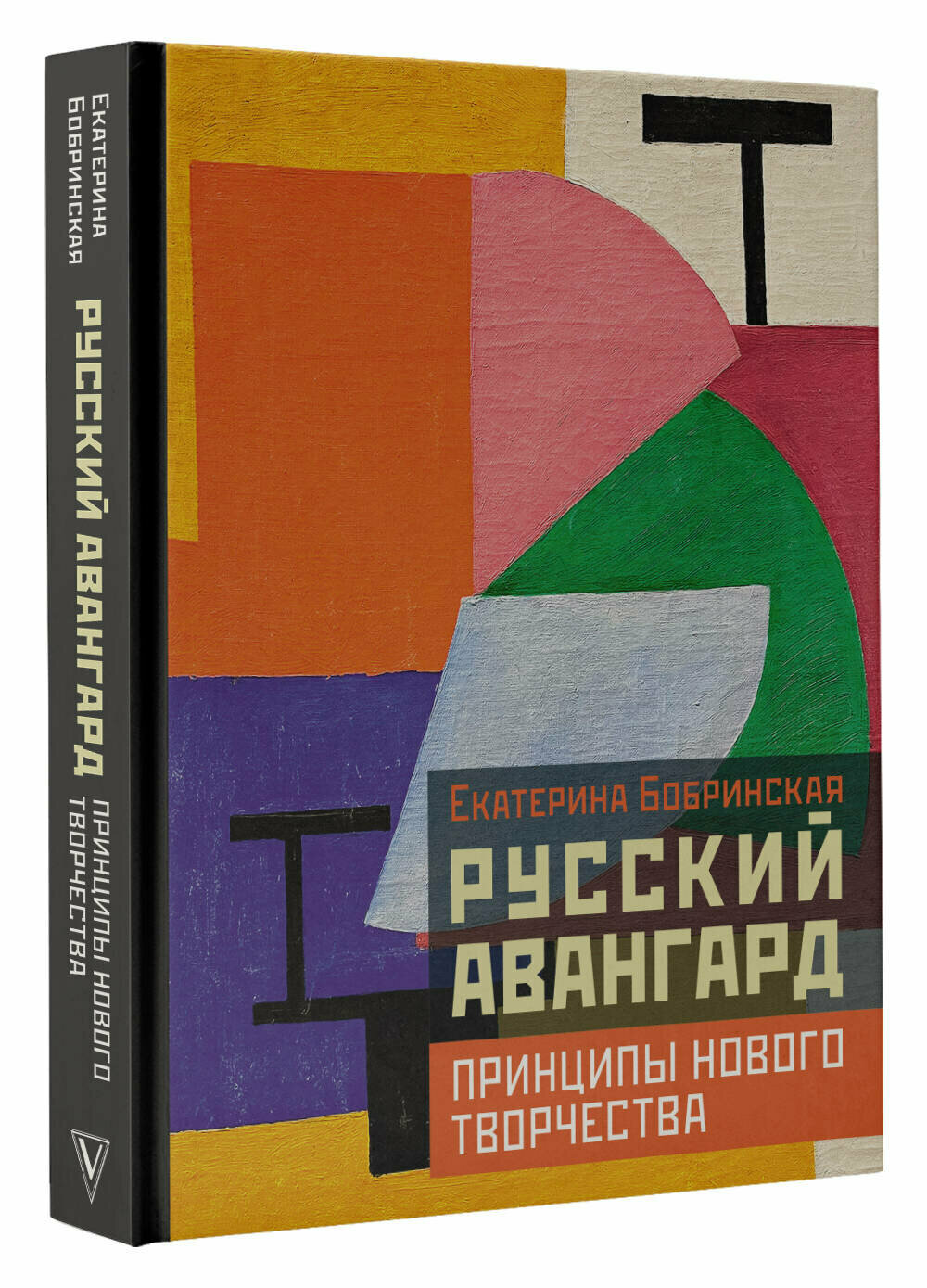 Русский авангард: принципы нового творчества Екатерина Бобринская