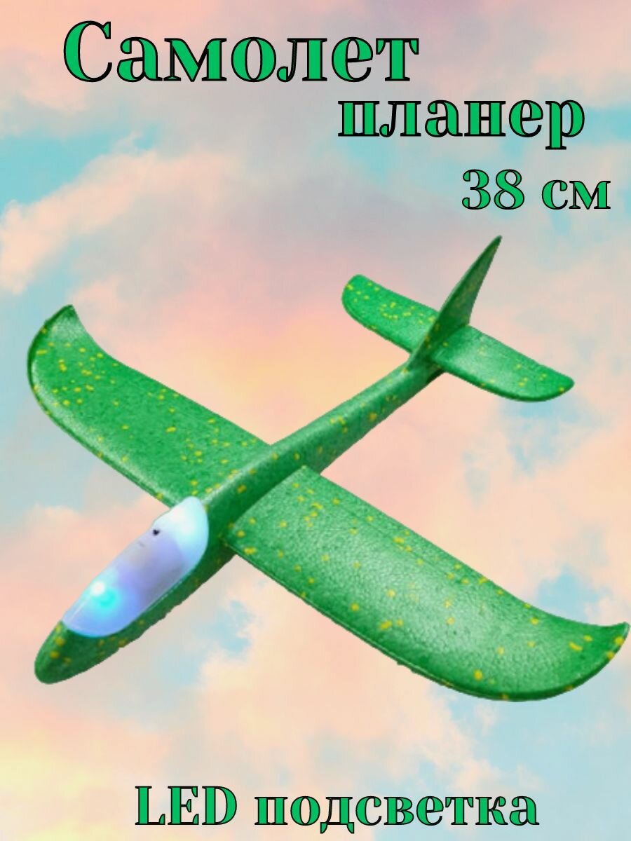 Метательный самолет светящийся, игрушка из пенопласта, планер пенопластовый с подсветкой 38 см