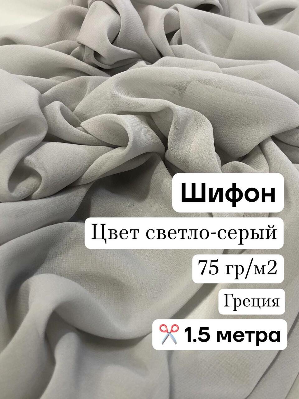 Ткань для шитья шифон, цвет светло-серый, ширина 1.5м, цена за 1.5 метра.
