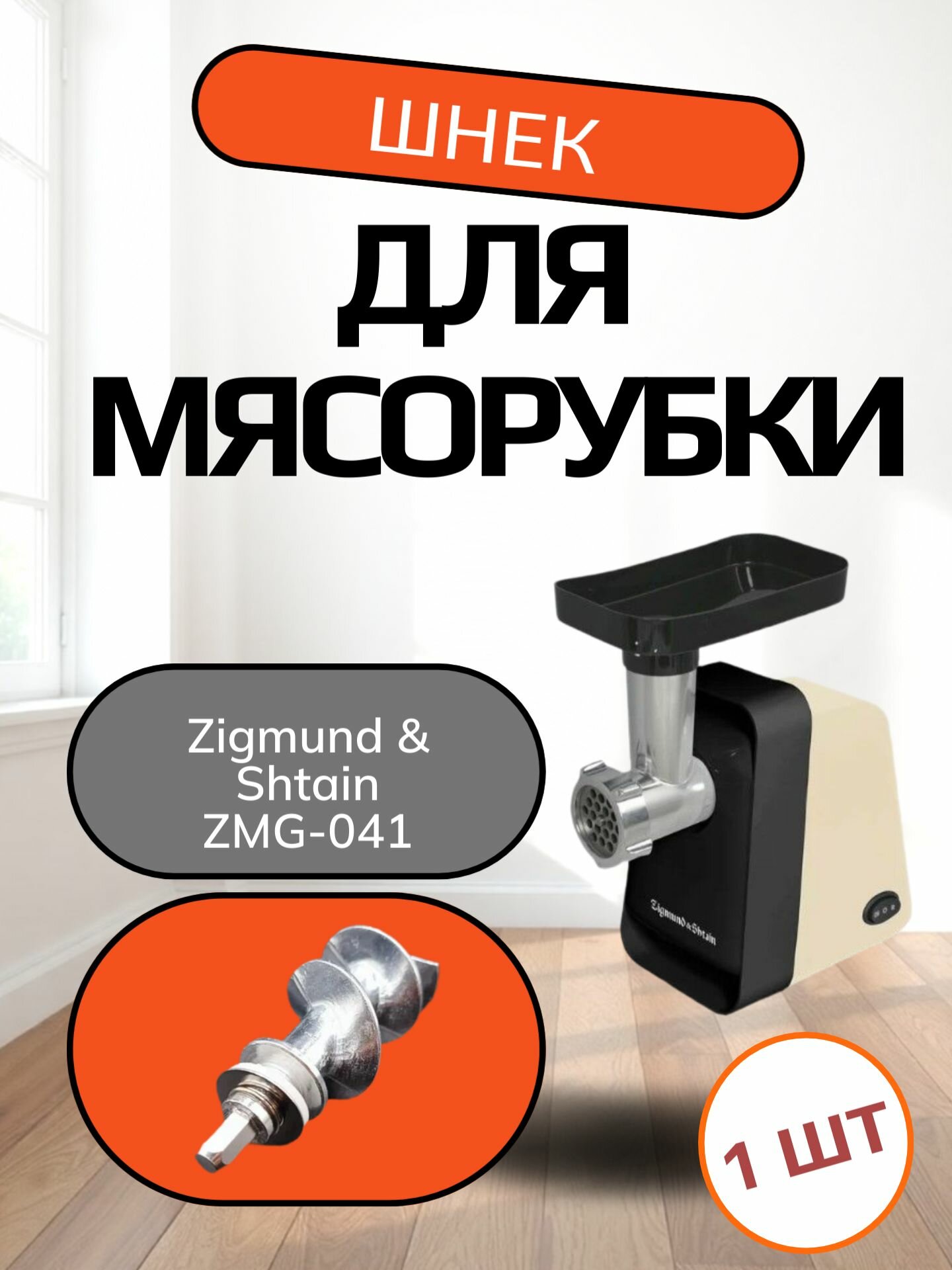 Шнек для мясорубки Zigmund & Shtain ZMG-041 Длина винтовой части - 70 мм, общая длина шнека 110 мм