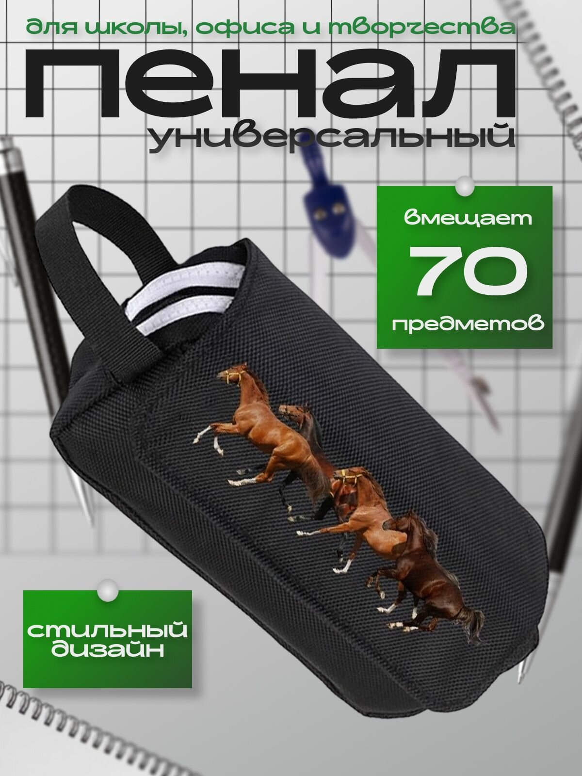 Пенал с лошадьми (Верховая езда) чёрный №1