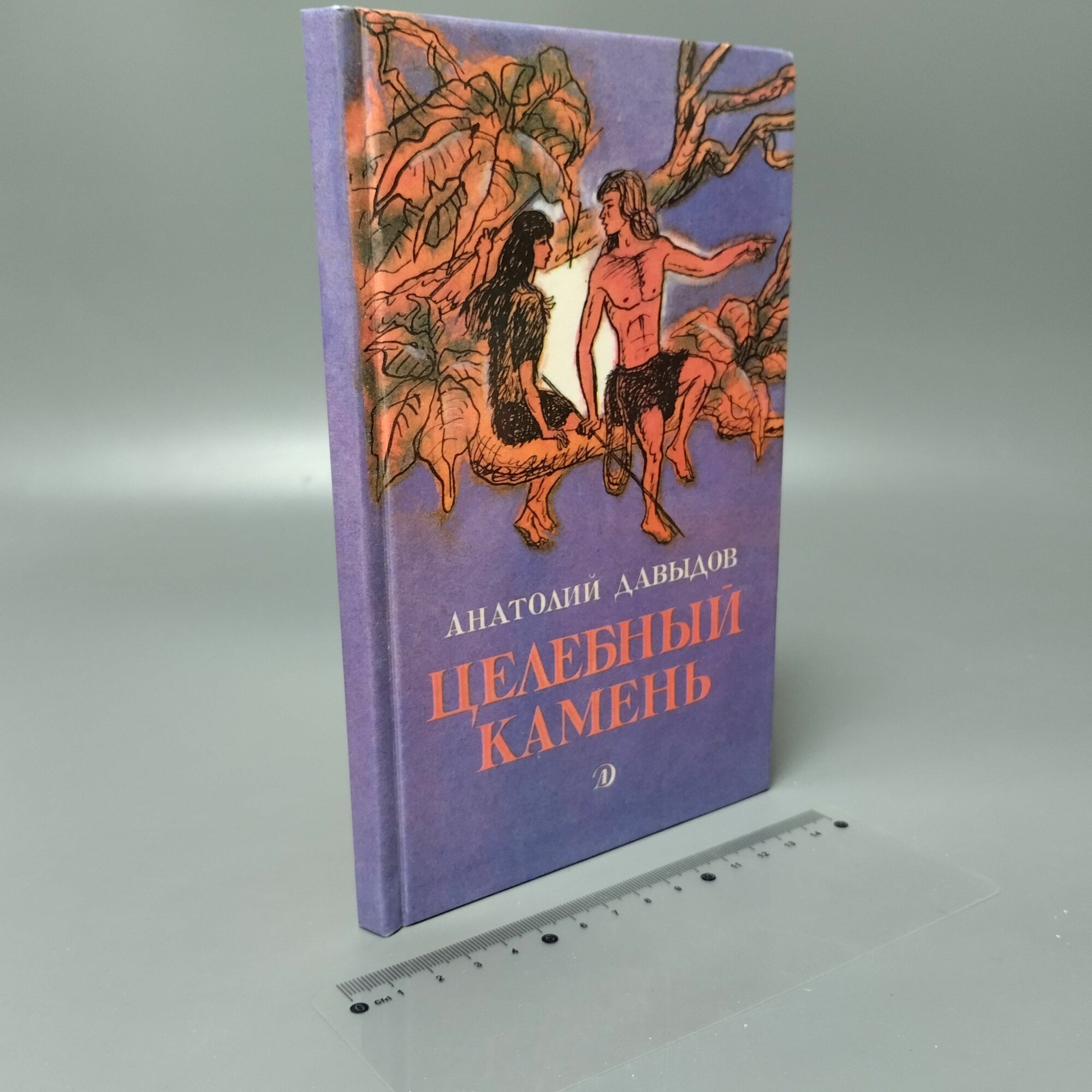 Целебный камень. Анатолий Давыдов. 1990