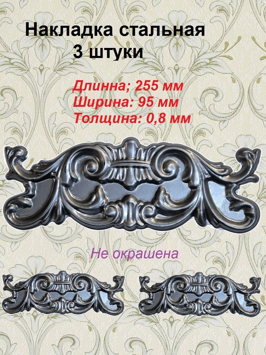 Накладка кованая 255х95 мм (3 шт)