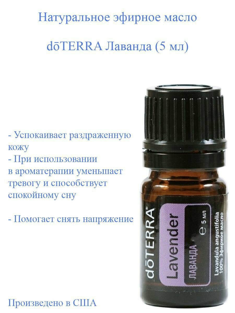 Эфирное масло doTERRA Лаванда дотерра Lavender, 5 мл