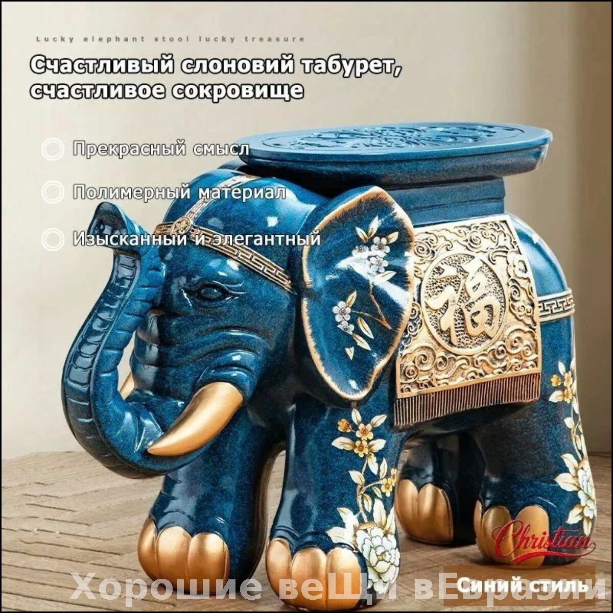 Табурет "Счастливый Слон", ретро-дизайн, 39 см x 18,5 см x 31 см — фото 1