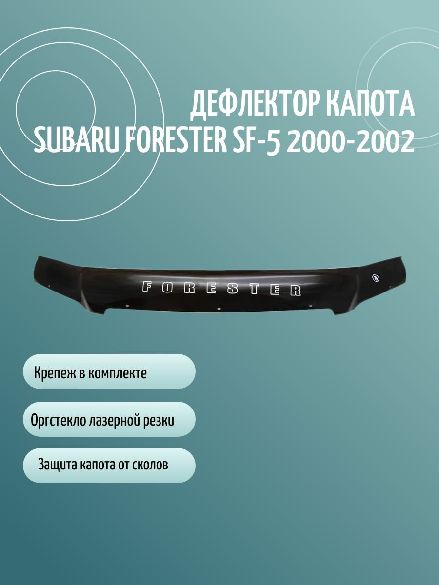 Дефлектор капота Subaru Forester с 2000-2002 г. в. кузов SF-5 / накладка ветровик на капот Субару Форестер