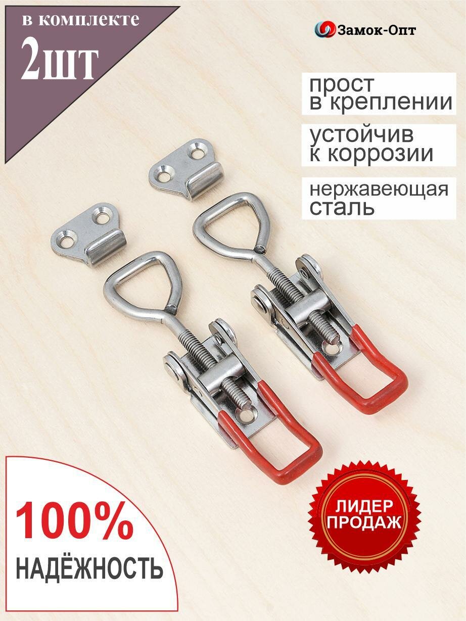Замок-защелка стальной регулируемый Х-100 Нержавейка (2шт в наборе) эксцентриковый для ящика в комплекте с крючком, замок железный накидной со скобой натяжной для мебели, прицепа