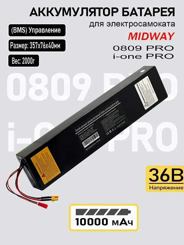 Электрический аккумулятор скутера для MIDWAY Yamato i-One PRO/ 0809 PRO (36В 10аh)