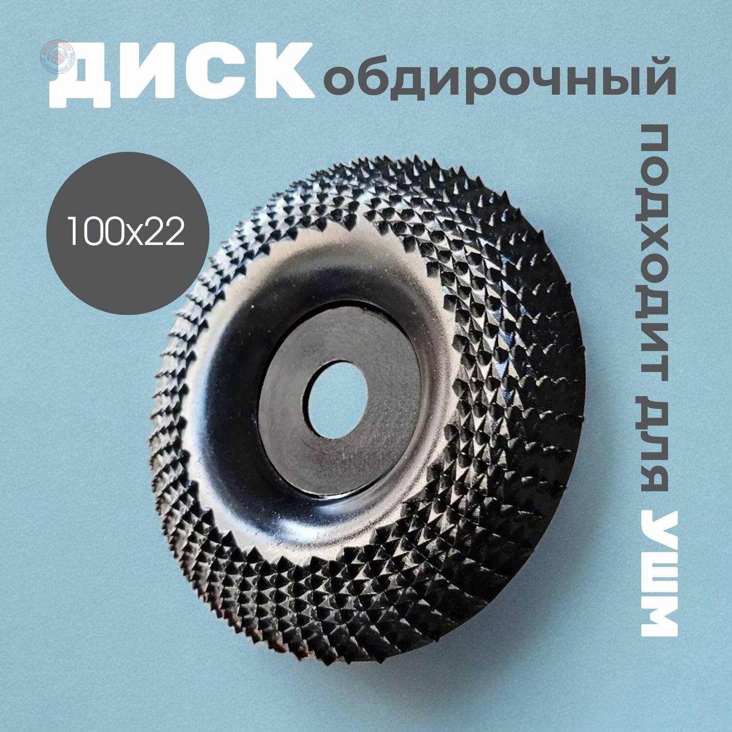 Круг обдирочный фреза по дереву для болгарки УШМ со скруглёнными краями для грубой обработки и реставрации