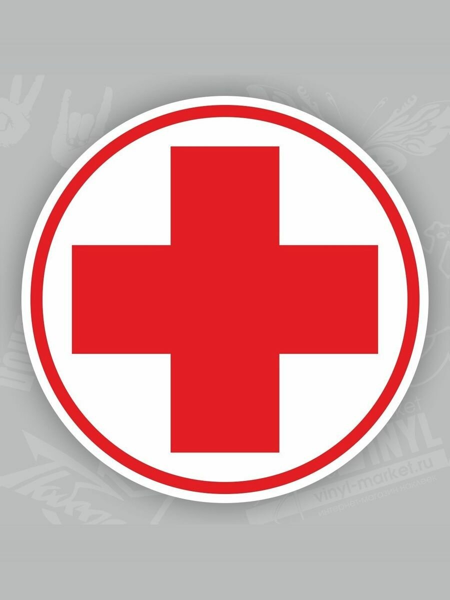 Маркировочные наклейки Красный Плюс (10 шт) - Для систем хранения лекарств/аптечек. Водостойкие знаки ГОСТ! Диаметр 8 см